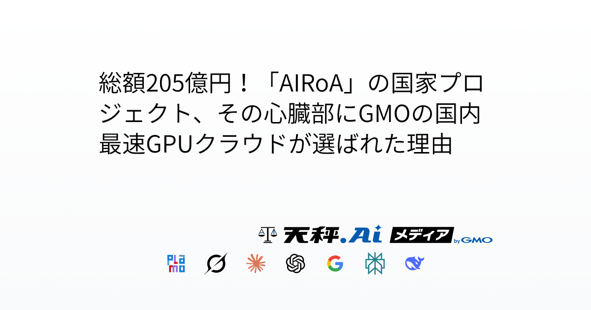 総額205億円！「AIRoA」の国家プロジェクト、その心臓部にGMOの国内最速GPUクラウドが選ばれた理由 | 天秤AIメディア byGMO