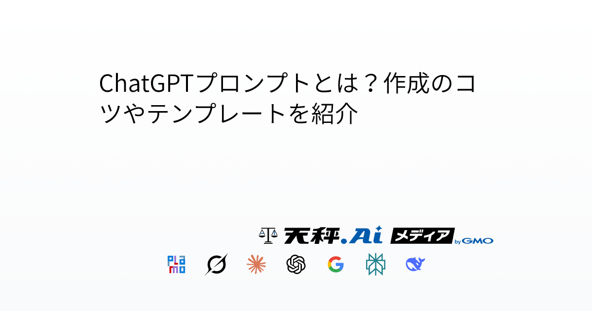 ChatGPTプロンプトとは？作成のコツやテンプレートを紹介 | 天秤AIメディア byGMO