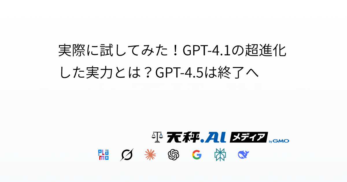 実際に試してみた！GPT-4.1の超進化した実力とは？GPT-4.5は終了へ | 天秤AIメディア byGMO