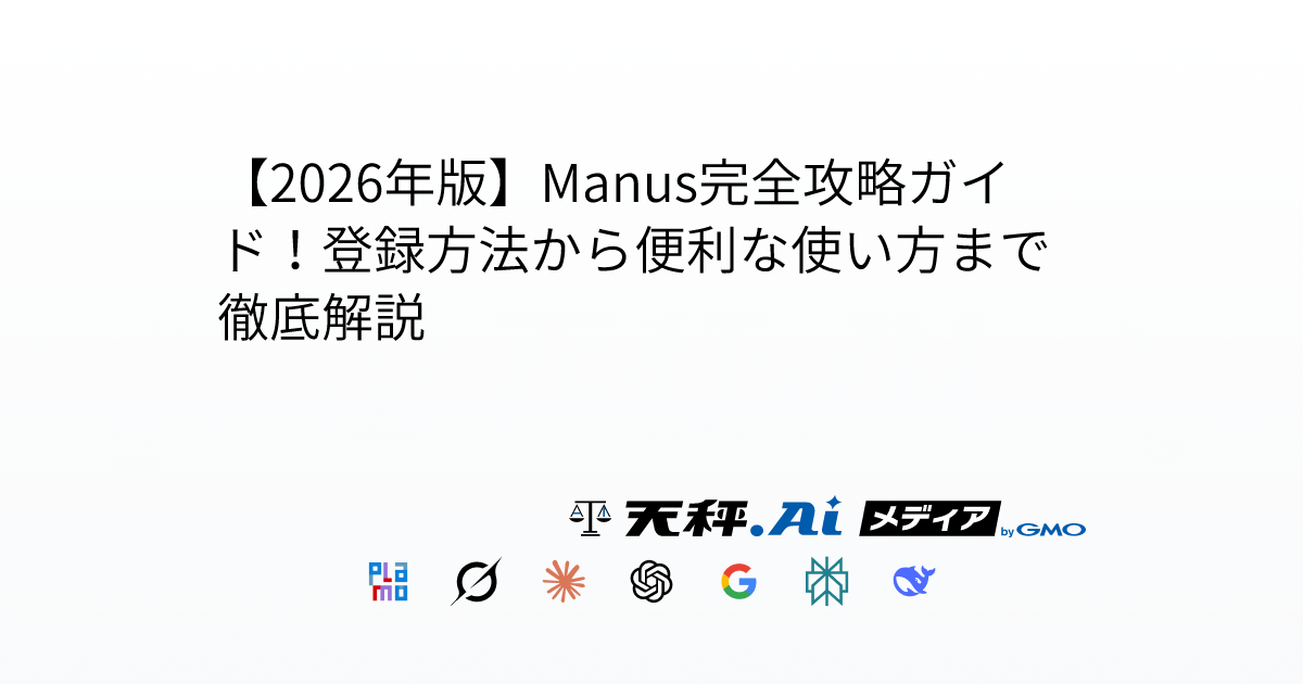 【2025年版】Manus完全攻略ガイド！登録方法から便利な使い方まで徹底解説 | 天秤AIメディア byGMO
