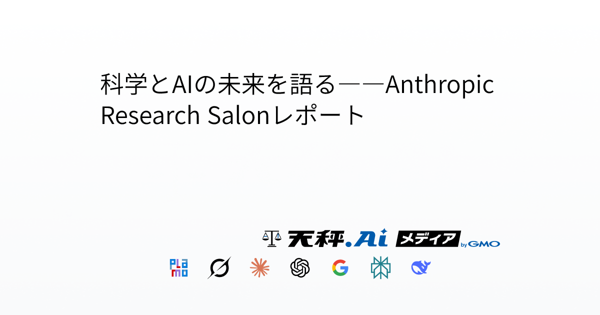 科学とAIの未来を語る――Anthropic Research Salonレポート | 天秤AIメディア byGMO