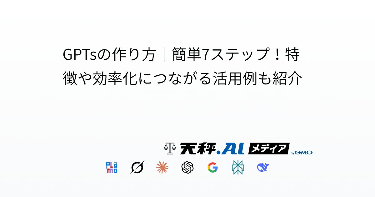 GPTsの作り方│簡単7ステップ！特徴や効率化につながる活用例も紹介 | 天秤AIメディア byGMO