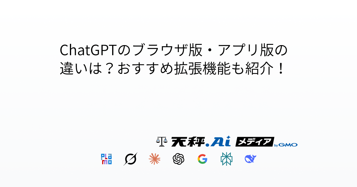 ChatGPTのブラウザ版・アプリ版の違いは？おすすめ拡張機能も紹介！ | 天秤AIメディア byGMO