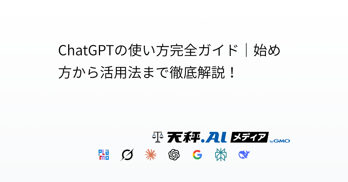 ChatGPTの使い方完全ガイド│始め方から活用法まで徹底解説！} | 天秤AIメディア byGMO