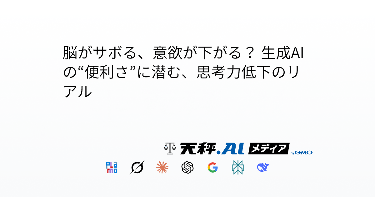 脳がサボる、意欲が下がる？ 生成AIの“便利さ”に潜む、思考力低下のリアル | 天秤AIメディア byGMO
