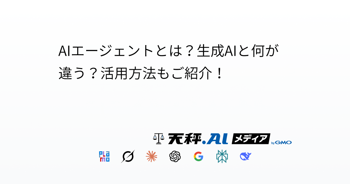 AIエージェントとは？生成AIと何が違う？活用方法もご紹介！ | 天秤AIメディア byGMO