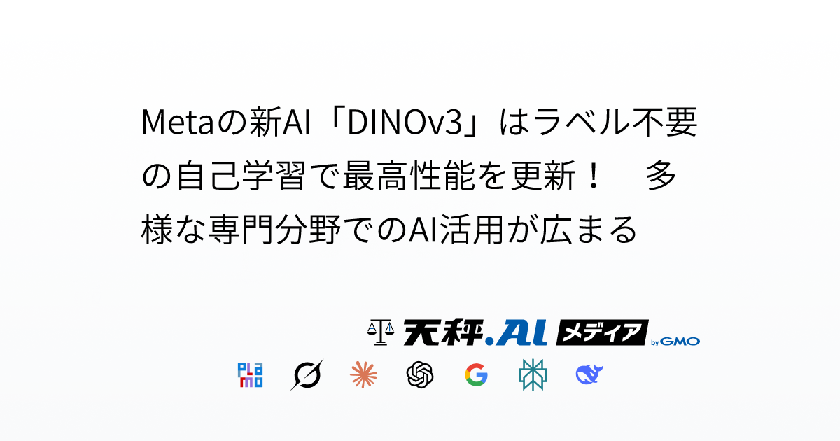 Metaの新AI「DINOv3」はラベル不要の自己学習で最高性能を更新！ 多様な専門分野でのAI活用が広まる | 天秤AIメディア byGMO