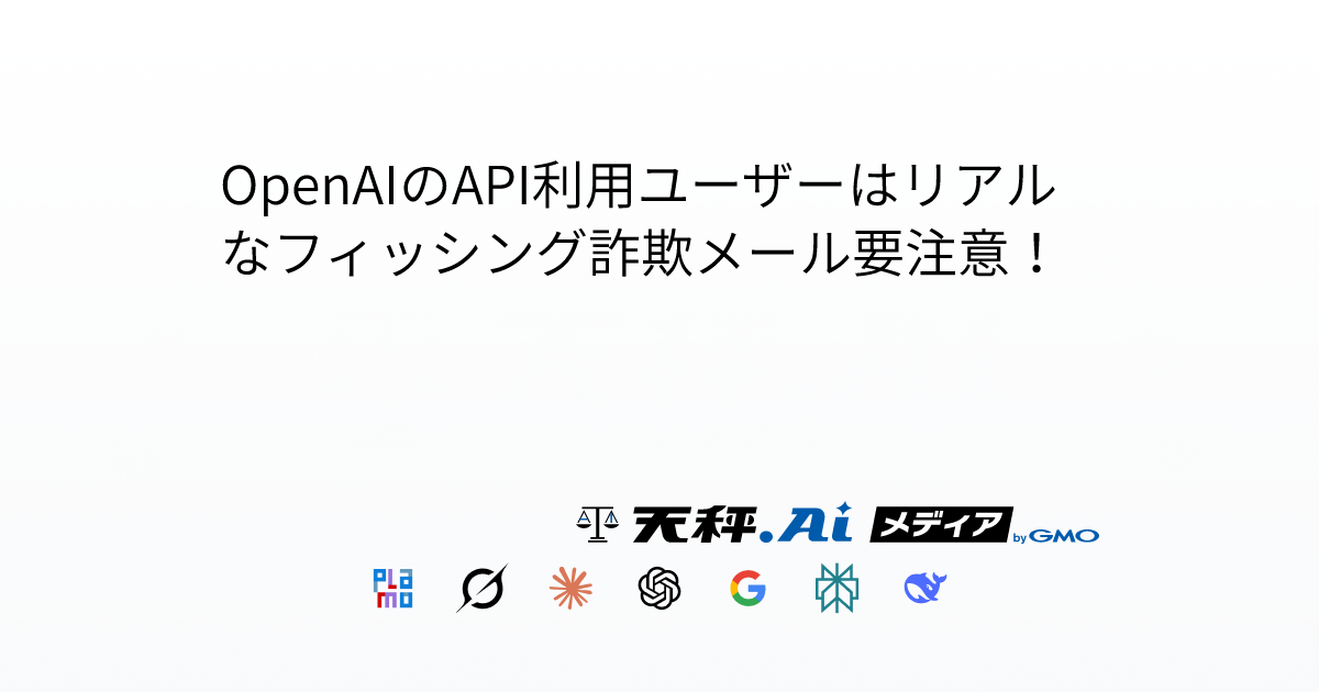 OpenAIのAPI利用ユーザーはリアルなフィッシング詐欺メール要注意！ | 天秤AIメディア byGMO