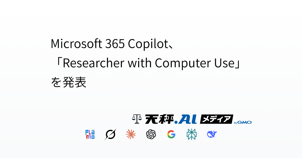 Microsoft 365 Copilot、「Researcher with Computer Use」を発表 | 天秤AIメディア byGMO