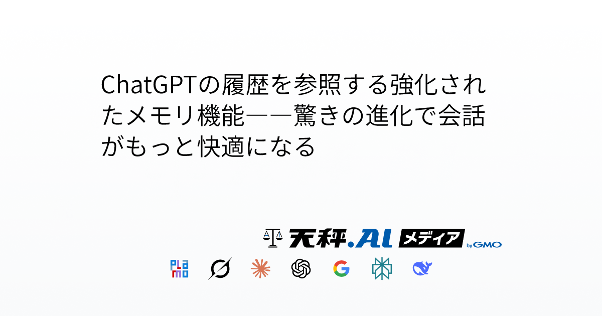 ChatGPTの履歴を参照する強化されたメモリ機能――驚きの進化で会話がもっと快適になる | 天秤AIメディア byGMO